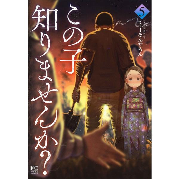 ※商品画像はイメージや仮デザインが含まれている場合があります。帯の有無など実際と異なる場合があります。出版社:日本文芸社発売日:2024年06月シリーズ名等:ニチブンコミックスキーワード:この子知りませんか？５ 漫画 マンガ まんが このこ...