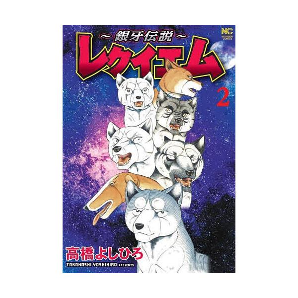 ※商品画像はイメージや仮デザインが含まれている場合があります。帯の有無など実際と異なる場合があります。出版社:日本文芸社発売日:2024年08月シリーズ名等:ニチブンコミックス巻数:2巻キーワード:〜銀牙伝説〜レクイエム２ 漫画 マンガ ま...