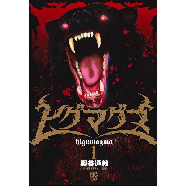 ※商品画像はイメージや仮デザインが含まれている場合があります。帯の有無など実際と異なる場合があります。出版社:日本文芸社発売日:2024年08月シリーズ名等:ニチブンコミックス巻数:1巻キーワード:ヒグマグマ１ 漫画 マンガ まんが ひぐま...