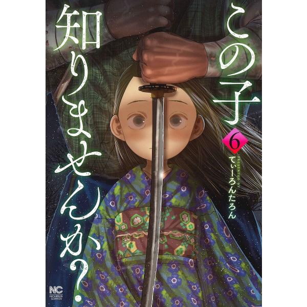 ※商品画像はイメージや仮デザインが含まれている場合があります。帯の有無など実際と異なる場合があります。出版社:日本文芸社発売日:2024年09月シリーズ名等:ニチブンコミックスキーワード:この子知りませんか？６ 漫画 マンガ まんが このこ...