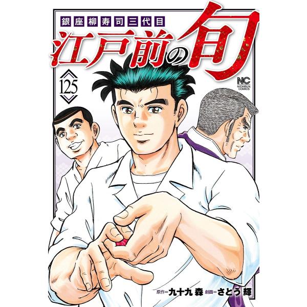 出版社:日本文芸社発売日:2024年10月シリーズ名等:ニチブンコミックスキーワード:江戸前の旬１２５銀座柳寿司三代目 漫画 マンガ まんが えどまえのしゆんひやくにじゆうごぎんざやなぎずしさ エドマエノシユンヒヤクニジユウゴギンザヤナギズ...