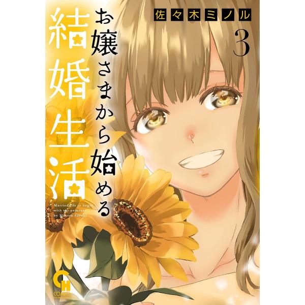 ※商品画像はイメージや仮デザインが含まれている場合があります。帯の有無など実際と異なる場合があります。出版社:日本文芸社発売日:2024年11月シリーズ名等:ニチブンコミックスキーワード:お嬢さまから始める結婚生活３ 漫画 マンガ まんが ...