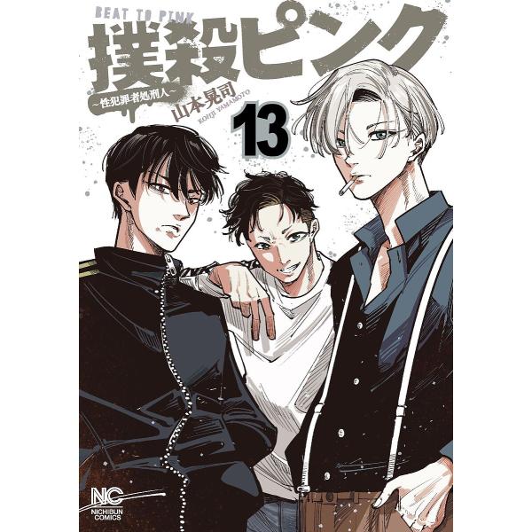 出版社:日本文芸社発売日:2024年12月シリーズ名等:ニチブンコミックスキーワード:撲殺ピンク〜性犯罪者処刑人〜１３ 漫画 マンガ まんが ぼくさつぴんくせいはんざいしやしよけいにん１３にち ボクサツピンクセイハンザイシヤシヨケイニン１３...