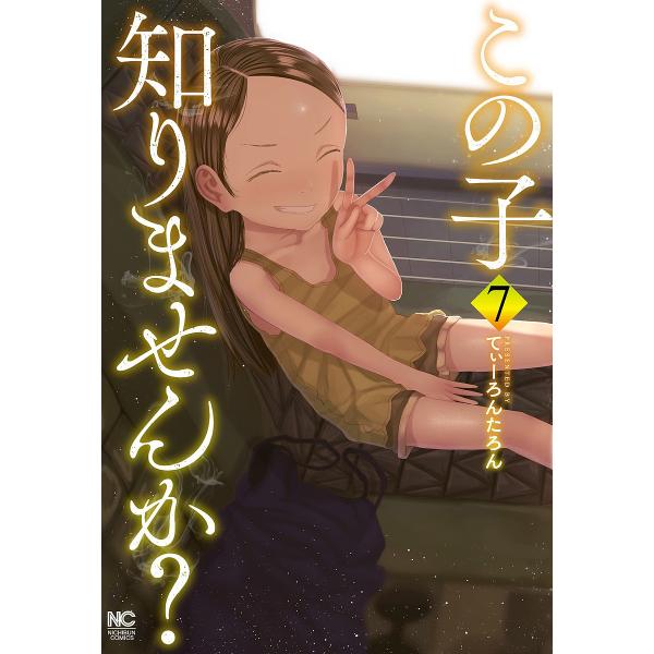 ※商品画像はイメージや仮デザインが含まれている場合があります。帯の有無など実際と異なる場合があります。出版社:日本文芸社発売日:2024年12月シリーズ名等:ニチブンコミックスキーワード:この子知りませんか？７ 漫画 マンガ まんが このこ...