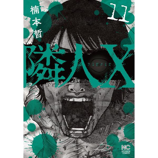 ※商品画像はイメージや仮デザインが含まれている場合があります。帯の有無など実際と異なる場合があります。出版社:日本文芸社発売日:2025年02月シリーズ名等:ニチブンコミックスキーワード:隣人X１１ 漫画 マンガ まんが りんじんえつくす１...