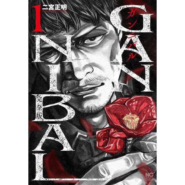 ※商品画像はイメージや仮デザインが含まれている場合があります。帯の有無など実際と異なる場合があります。出版社:日本文芸社発売日:2025年03月シリーズ名等:ニチブンコミックス巻数:1巻キーワード:ガンニバル完全版１ 漫画 マンガ まんが ...