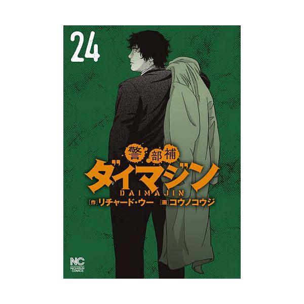 ※商品画像はイメージや仮デザインが含まれている場合があります。帯の有無など実際と異なる場合があります。出版社:日本文芸社発売日:2025年03月シリーズ名等:ニチブンコミックスキーワード:警部補ダイマジン２４ 漫画 マンガ まんが けいぶほ...