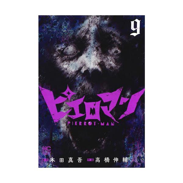 出版社:日本文芸社発売日:2025年03月シリーズ名等:ニチブンコミックス巻数:9巻キーワード:ピエロマン９ 漫画 マンガ まんが ぴえろまん９にちぶんこみつくす５２９９２ー８６ ピエロマン９ニチブンコミツクス５２９９２ー８６ ほんだしんご...