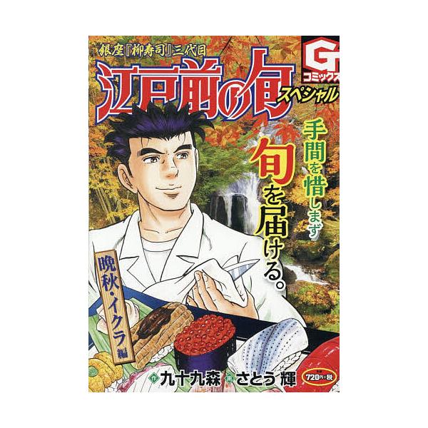 ※商品画像はイメージや仮デザインが含まれている場合があります。帯の有無など実際と異なる場合があります。出版社:日本文芸社発売日:2025年11月シリーズ名等:Gコミックスキーワード:江戸前の旬スペシャル晩秋・イクラ編 漫画 マンガ まんが ...