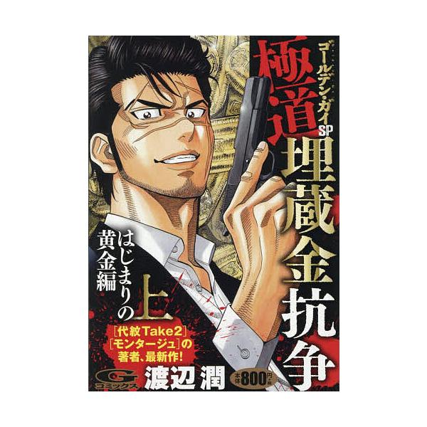 ※商品画像はイメージや仮デザインが含まれている場合があります。帯の有無など実際と異なる場合があります。出版社:日本文芸社発売日:2026年02月シリーズ名等:Gコミックスキーワード:ゴールデン・ガイSP極道埋蔵金抗争上 漫画 マンガ まんが...