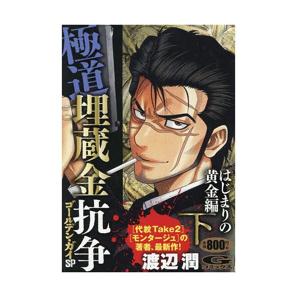 ※商品画像はイメージや仮デザインが含まれている場合があります。帯の有無など実際と異なる場合があります。出版社:日本文芸社発売日:2026年02月シリーズ名等:Gコミックスキーワード:ゴールデン・ガイSP極道埋蔵金抗争下 漫画 マンガ まんが...