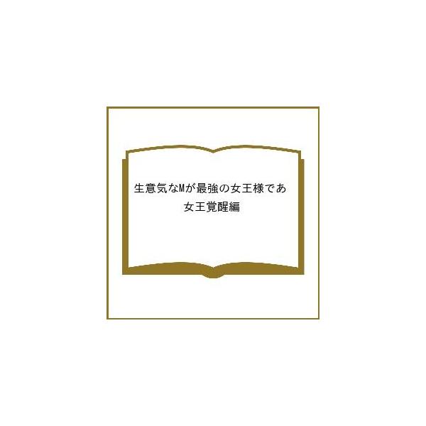 【発売日：2026年08月28日】※商品画像はイメージや仮デザインが含まれている場合があります。帯の有無など実際と異なる場合があります。出版社:日本文芸社発売日:2026年08月28日シリーズ名等:ゴラク・コミックスキーワード:生意気なMが...