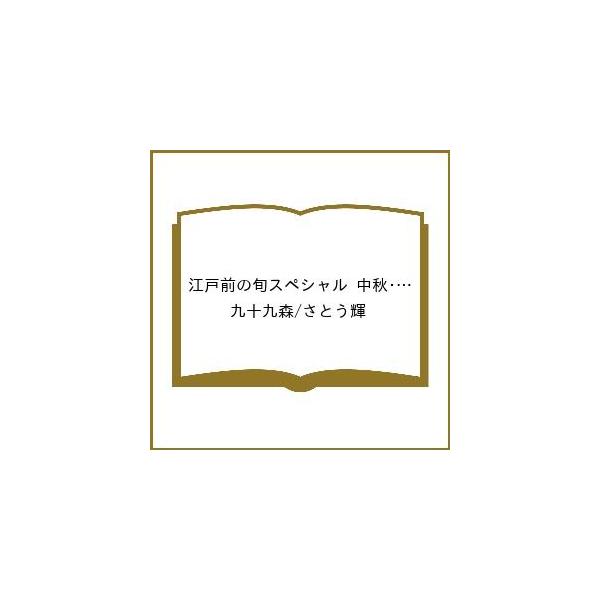 【発売日：2026年09月17日】※商品画像はイメージや仮デザインが含まれている場合があります。帯の有無など実際と異なる場合があります。出版社:日本文芸社発売日:2026年09月17日シリーズ名等:GCキーワード:江戸前の旬スペシャル中秋・...