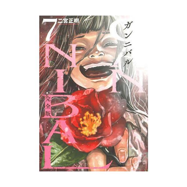 ※商品画像はイメージや仮デザインが含まれている場合があります。帯の有無など実際と異なる場合があります。出版社:日本文芸社発売日:2025年04月シリーズ名等:ニチブンコミックス巻数:7巻キーワード:ガンニバル完全版７ 漫画 マンガ まんが ...