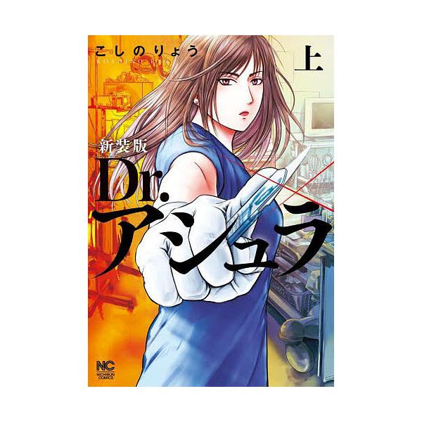出版社:日本文芸社発売日:2025年04月シリーズ名等:ニチブンコミックスキーワード:新装版Dr．アシュラ上 漫画 マンガ まんが しんそうばんどくたーあしゆらじようにちぶんこみつく シンソウバンドクターアシユラジヨウニチブンコミツク こし...