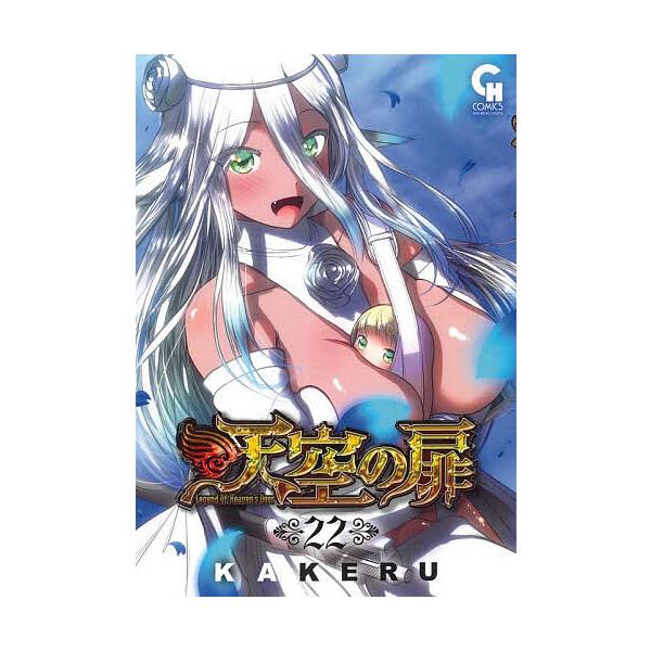 ※商品画像はイメージや仮デザインが含まれている場合があります。帯の有無など実際と異なる場合があります。出版社:日本文芸社発売日:2025年04月シリーズ名等:ニチブンコミックスキーワード:天空の扉２２ 漫画 マンガ まんが てんくうのとびら...