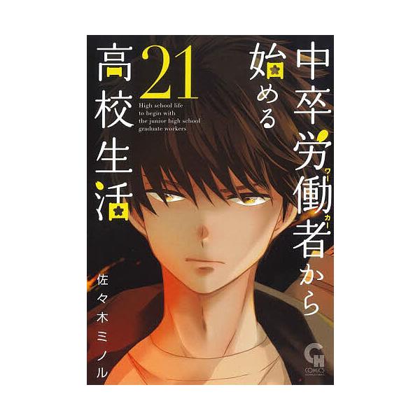 ※商品画像はイメージや仮デザインが含まれている場合があります。帯の有無など実際と異なる場合があります。出版社:日本文芸社発売日:2025年04月シリーズ名等:ニチブンコミックスキーワード:中卒労働者から始める高校生活２１ 漫画 マンガ まん...