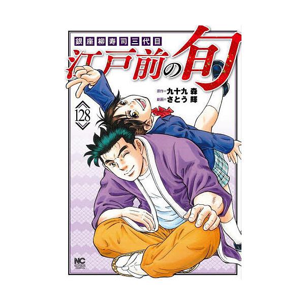 ※商品画像はイメージや仮デザインが含まれている場合があります。帯の有無など実際と異なる場合があります。出版社:日本文芸社発売日:2025年05月シリーズ名等:ニチブンコミックスキーワード:江戸前の旬１２８ 漫画 マンガ まんが えどまえのし...