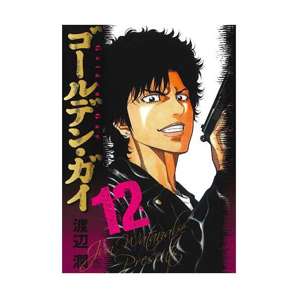 ※商品画像はイメージや仮デザインが含まれている場合があります。帯の有無など実際と異なる場合があります。出版社:日本文芸社発売日:2025年05月シリーズ名等:ニチブンコミックスキーワード:ゴールデン・ガイ１２ 漫画 マンガ まんが ごーるで...