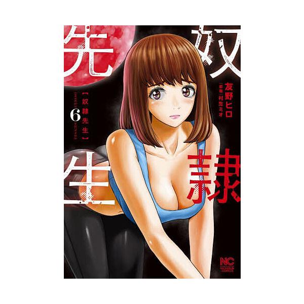 出版社:日本文芸社発売日:2025年05月シリーズ名等:ニチブンコミックスキーワード:奴隷先生６ 漫画 マンガ まんが どれいせんし６にちぶんこみつくす５２９９３ー１９ ドレイセンシ６ニチブンコミツクス５２９９３ー１９ とものひろ トモノヒロ