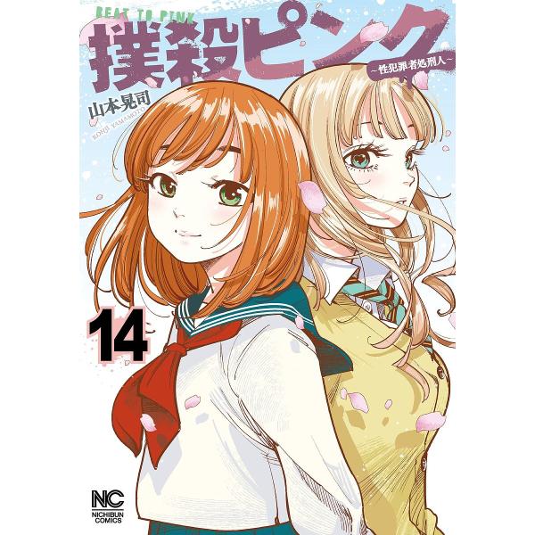 ※商品画像はイメージや仮デザインが含まれている場合があります。帯の有無など実際と異なる場合があります。出版社:日本文芸社発売日:2025年05月シリーズ名等:ニチブンコミックスキーワード:撲殺ピンク〜性犯罪者処刑人〜１４ 漫画 マンガ まん...