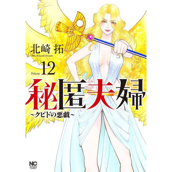 ※商品画像はイメージや仮デザインが含まれている場合があります。帯の有無など実際と異なる場合があります。出版社:日本文芸社発売日:2025年05月シリーズ名等:ニチブンコミックスキーワード:秘匿夫婦〜クピドの悪戯〜１２ 漫画 マンガ まんが ...