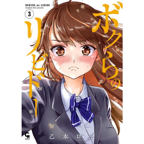 出版社:日本文芸社発売日:2025年05月シリーズ名等:ニチブンコミックス巻数:3巻キーワード:ボクらのリビドー３ 漫画 マンガ まんが ぼくらのりびどー３にちぶんこみつくす５２９９３ー２ ボクラノリビドー３ニチブンコミツクス５２９９３ー２...