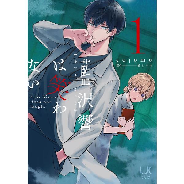 ※商品画像はイメージや仮デザインが含まれている場合があります。帯の有無など実際と異なる場合があります。出版社:日本文芸社発売日:2025年06月シリーズ名等:ニチブンコミックス巻数:1巻キーワード:藍沢響は笑わない１ 漫画 マンガ まんが ...