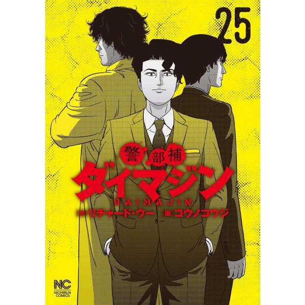 ※商品画像はイメージや仮デザインが含まれている場合があります。帯の有無など実際と異なる場合があります。出版社:日本文芸社発売日:2025年07月シリーズ名等:ニチブンコミックスキーワード:警部補ダイマジン２５ 漫画 マンガ まんが けいぶほ...