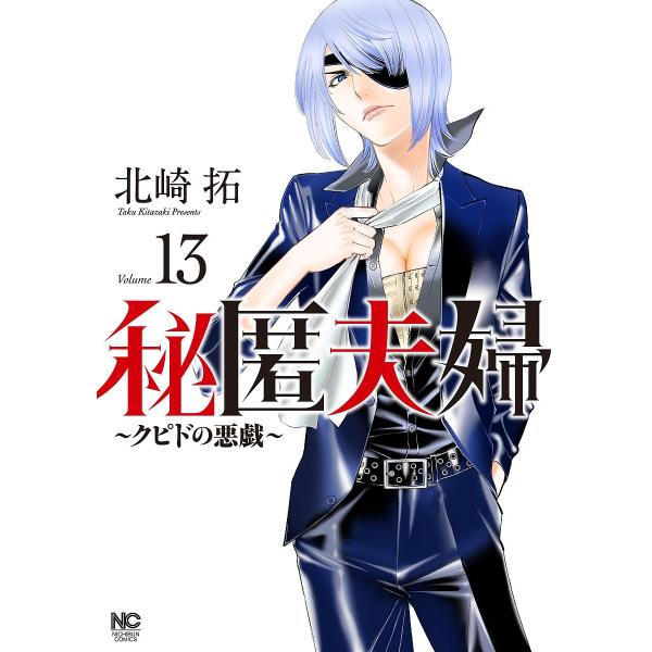 ※商品画像はイメージや仮デザインが含まれている場合があります。帯の有無など実際と異なる場合があります。出版社:日本文芸社発売日:2025年08月シリーズ名等:ニチブンコミックスキーワード:秘匿夫婦〜クピドの悪戯〜１３ 漫画 マンガ まんが ...