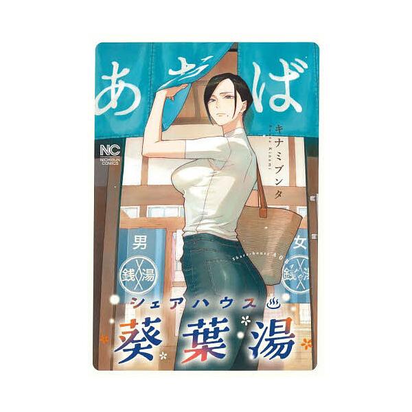 ※商品画像はイメージや仮デザインが含まれている場合があります。帯の有無など実際と異なる場合があります。出版社:日本文芸社発売日:2025年08月シリーズ名等:ニチブンコミックスキーワード:シェアハウス葵葉湯 漫画 マンガ まんが しえあはう...