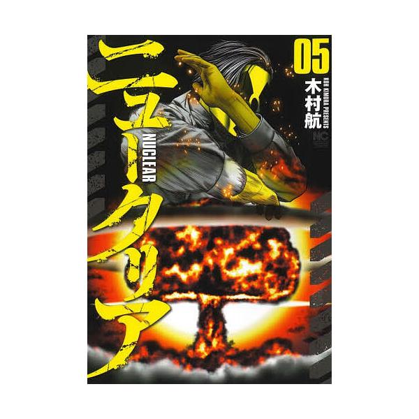 ※商品画像はイメージや仮デザインが含まれている場合があります。帯の有無など実際と異なる場合があります。出版社:日本文芸社発売日:2025年11月シリーズ名等:ニチブンコミックス巻数:5巻キーワード:ニュークリア５ 漫画 マンガ まんが にゆ...