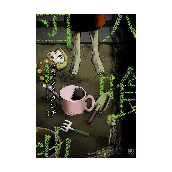 ※商品画像はイメージや仮デザインが含まれている場合があります。帯の有無など実際と異なる場合があります。出版社:日本文芸社発売日:2025年11月シリーズ名等:ニチブンコミックス巻数:3巻キーワード:ヒトクイダンチ３ 漫画 マンガ まんが ひ...