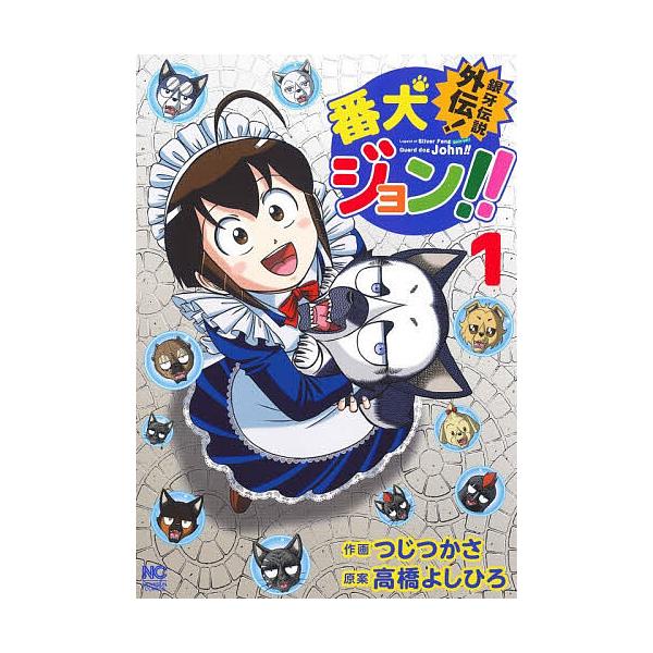 ※商品画像はイメージや仮デザインが含まれている場合があります。帯の有無など実際と異なる場合があります。出版社:日本文芸社発売日:2025年11月シリーズ名等:ニチブンコミックスキーワード:銀牙伝説外伝！番犬ジョン！！１ 漫画 マンガ まんが...