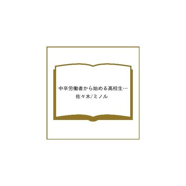 【発売日：2026年04月28日】※商品画像はイメージや仮デザインが含まれている場合があります。帯の有無など実際と異なる場合があります。出版社:日本文芸社発売日:2026年04月28日シリーズ名等:ニチブンコミックスキーワード:中卒労働者か...