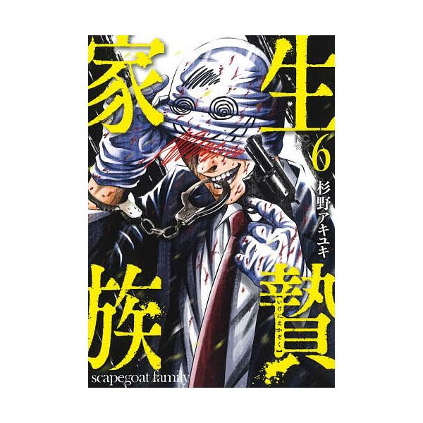 ※商品画像はイメージや仮デザインが含まれている場合があります。帯の有無など実際と異なる場合があります。出版社:日本文芸社発売日:2025年11月シリーズ名等:ニチブンコミックス巻数:6巻キーワード:生贄家族６ 漫画 マンガ まんが いけにえ...
