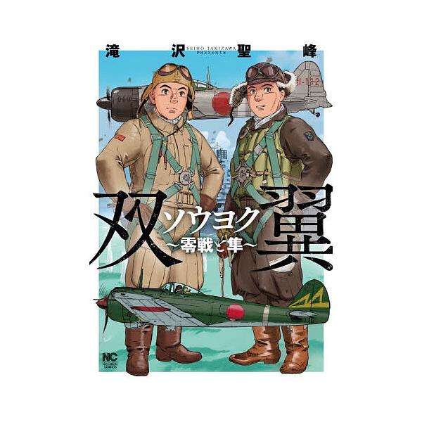※商品画像はイメージや仮デザインが含まれている場合があります。帯の有無など実際と異なる場合があります。出版社:日本文芸社発売日:2025年12月シリーズ名等:ニチブンコミックスキーワード:ソウヨク〜零戦と隼〜 漫画 マンガ まんが そうよく...