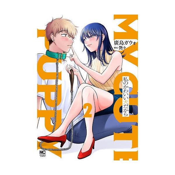 ※商品画像はイメージや仮デザインが含まれている場合があります。帯の有無など実際と異なる場合があります。出版社:日本文芸社発売日:2025年12月シリーズ名等:ニチブンコミックス巻数:2巻キーワード:私のかわいい犬だから２ 漫画 マンガ まん...