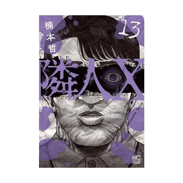 ※商品画像はイメージや仮デザインが含まれている場合があります。帯の有無など実際と異なる場合があります。出版社:日本文芸社発売日:2025年12月シリーズ名等:ニチブンコミックスキーワード:隣人X１３ 漫画 マンガ まんが りんじんえつくす１...