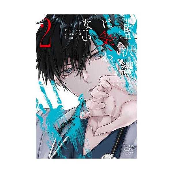 ※商品画像はイメージや仮デザインが含まれている場合があります。帯の有無など実際と異なる場合があります。出版社:日本文芸社発売日:2025年12月シリーズ名等:ニチブンコミックス巻数:2巻キーワード:藍沢響は笑わない２ 漫画 マンガ まんが ...