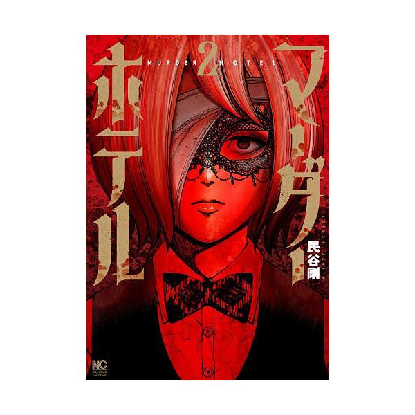 【発売日：2026年01月19日】※商品画像はイメージや仮デザインが含まれている場合があります。帯の有無など実際と異なる場合があります。出版社:日本文芸社発売日:2026年01月19日シリーズ名等:ニチブンコミックス巻数:2巻キーワード:マ...