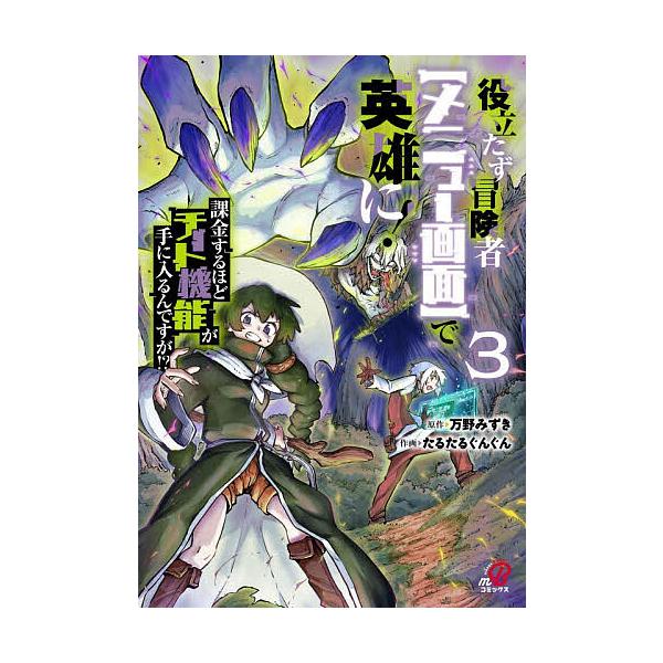 【発売日：2026年01月19日】※商品画像はイメージや仮デザインが含まれている場合があります。帯の有無など実際と異なる場合があります。出版社:日本文芸社発売日:2026年01月19日シリーズ名等:ニチブンコミックス巻数:3巻キーワード:役...
