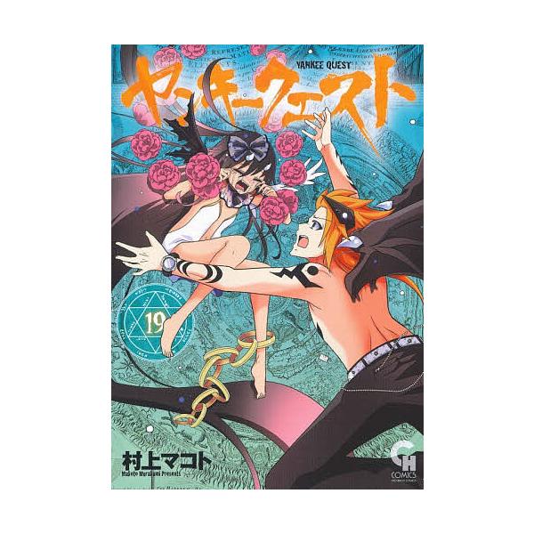 ※商品画像はイメージや仮デザインが含まれている場合があります。帯の有無など実際と異なる場合があります。出版社:日本文芸社発売日:2026年01月シリーズ名等:ニチブンコミックスキーワード:ヤンキークエスト１９ 漫画 マンガ まんが やんきー...