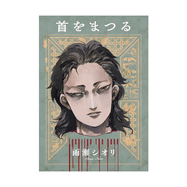 ※商品画像はイメージや仮デザインが含まれている場合があります。帯の有無など実際と異なる場合があります。出版社:日本文芸社発売日:2026年03月シリーズ名等:ニチブンコミックスキーワード:首をまつる 漫画 マンガ まんが くびをまつるにちぶ...