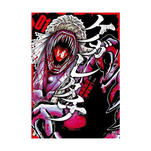 ※商品画像はイメージや仮デザインが含まれている場合があります。帯の有無など実際と異なる場合があります。出版社:日本文芸社発売日:2026年03月シリーズ名等:ニチブンコミックスキーワード:ケガレタチ１ 漫画 マンガ まんが けがれたち１にち...