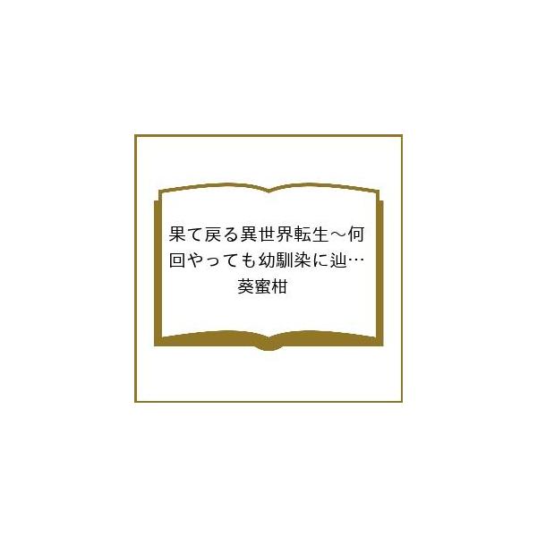【発売日：2026年04月28日】※商品画像はイメージや仮デザインが含まれている場合があります。帯の有無など実際と異なる場合があります。葵蜜柑出版社:日本文芸社発売日:2026年04月28日シリーズ名等:コミックヘヴンキーワード:果て戻る異...