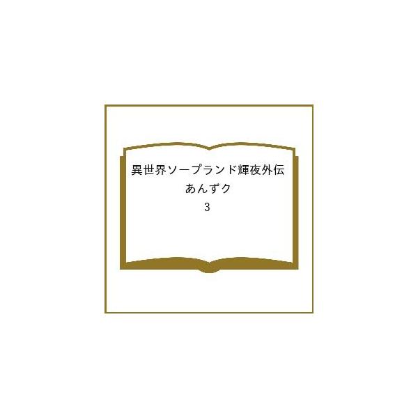 【発売日：2026年04月28日】※商品画像はイメージや仮デザインが含まれている場合があります。帯の有無など実際と異なる場合があります。出版社:日本文芸社発売日:2026年04月28日シリーズ名等:ニチブンコミックスキーワード:異世界ソープ...