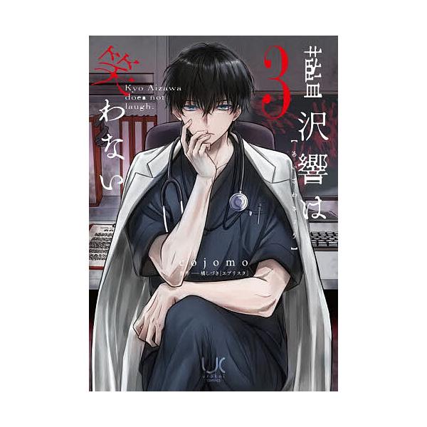※商品画像はイメージや仮デザインが含まれている場合があります。帯の有無など実際と異なる場合があります。出版社:日本文芸社発売日:2026年05月シリーズ名等:ニチブンコミックス巻数:3巻キーワード:藍沢響は笑わない３ 漫画 マンガ まんが ...