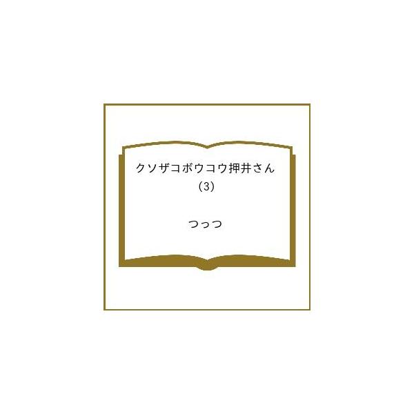 【発売日：2026年05月29日】※商品画像はイメージや仮デザインが含まれている場合があります。帯の有無など実際と異なる場合があります。つっつ出版社:日本文芸社発売日:2026年05月29日シリーズ名等:CHコミックスキーワード:クソザコボ...