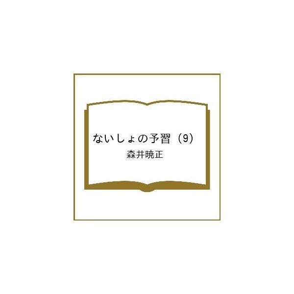 【発売日：2026年05月29日】※商品画像はイメージや仮デザインが含まれている場合があります。帯の有無など実際と異なる場合があります。森井暁正出版社:日本文芸社発売日:2026年05月29日シリーズ名等:CHコミックスキーワード:ないしょ...
